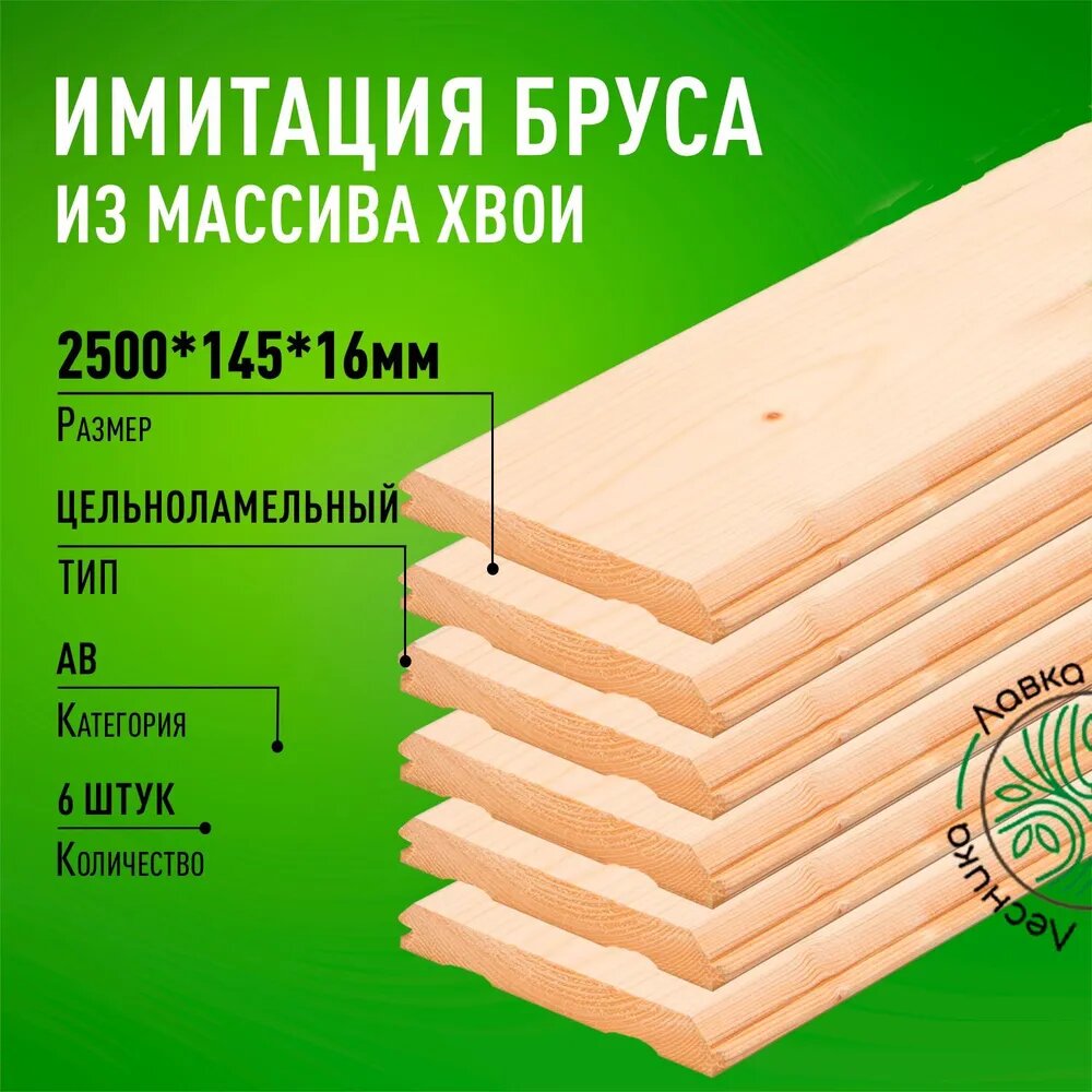 Имитация бруса 16х145х2500 мм комплект 6 досок из Сосны АВ