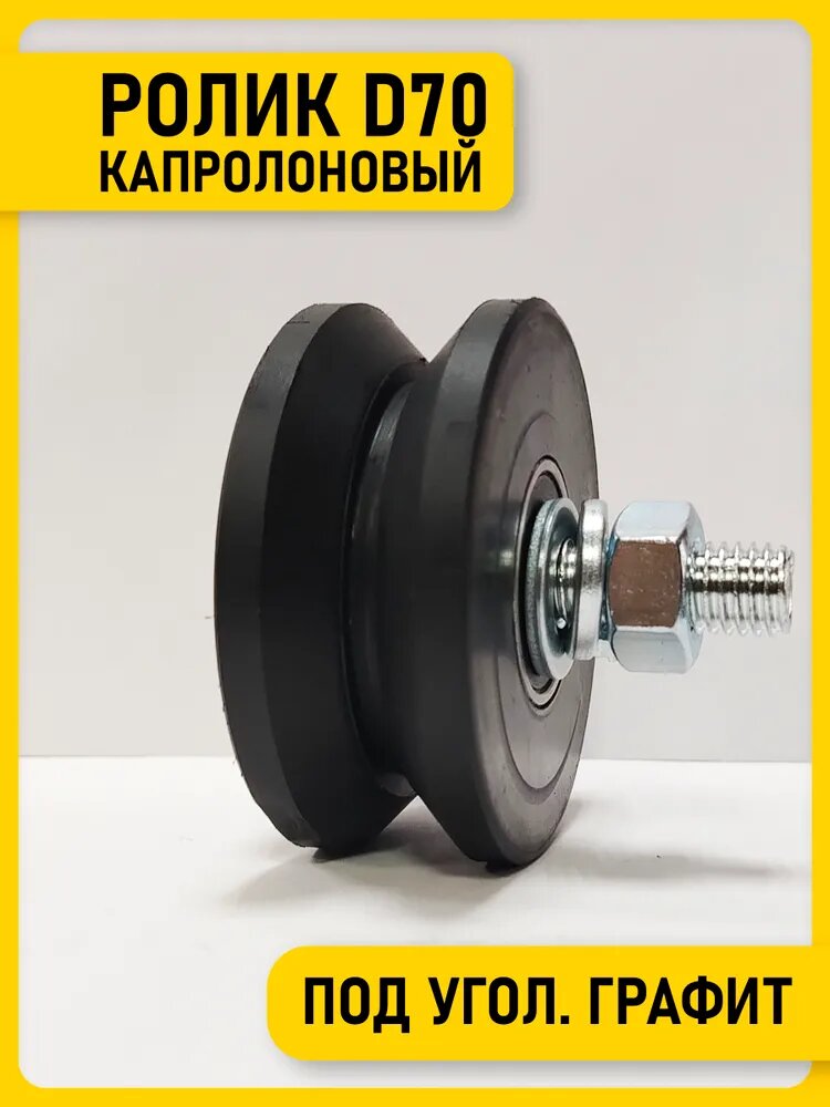 Ролик для откатных ворот Д70 графит под угол