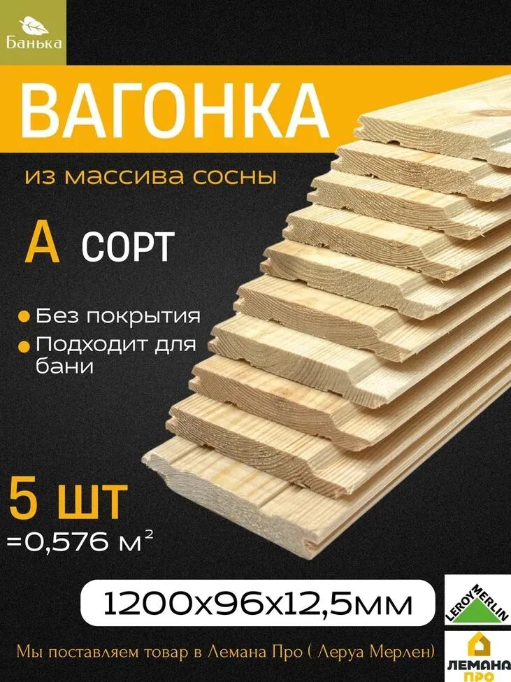 Евро Вагонка Сосна А сорт экстра 1200х96х12,5мм упаковка 5 штук (0,58 м2) / Хвоя 1,2 метра длина