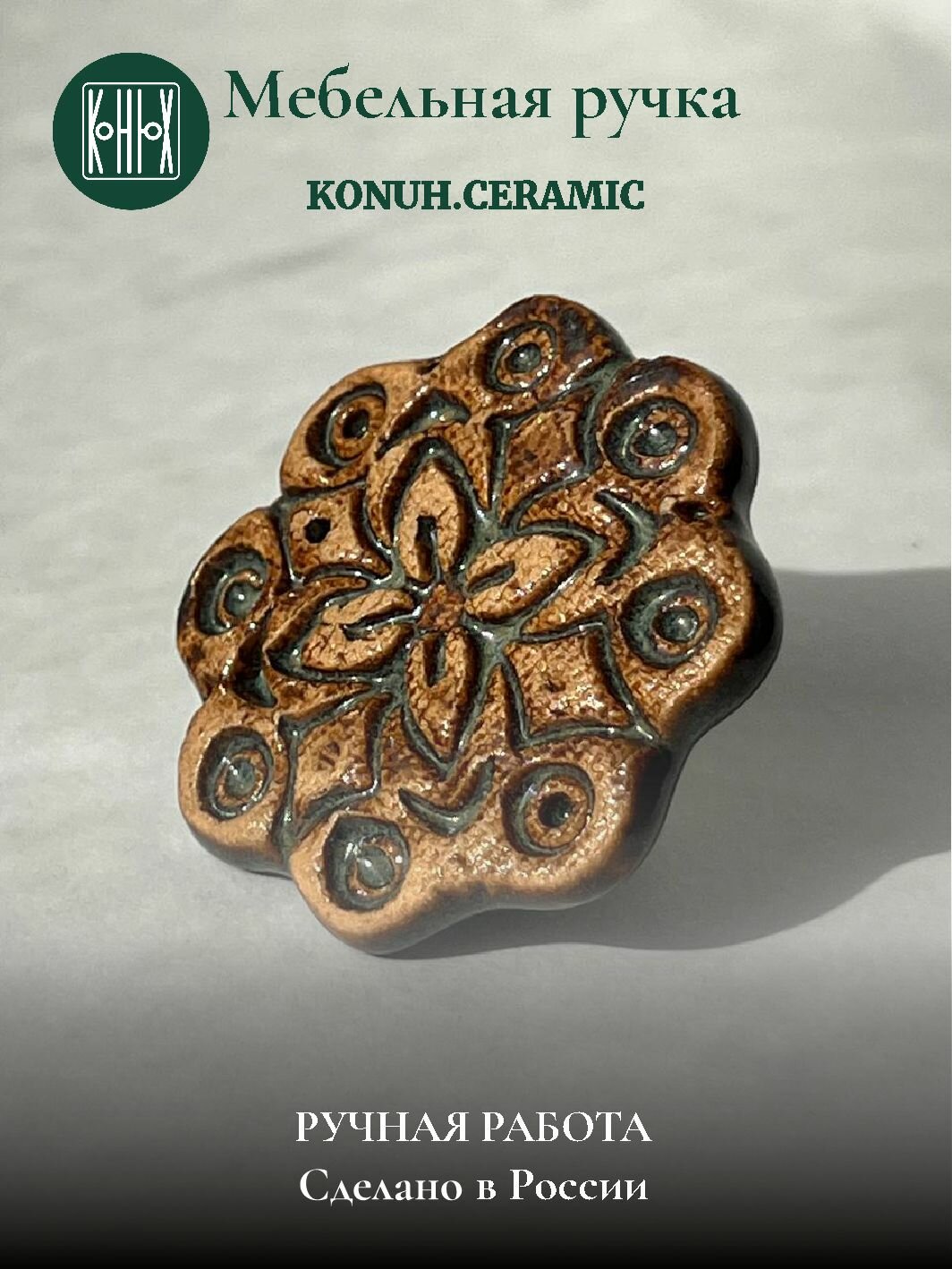 Ручка кнопка для мебели konuh.ceramic, керамика, ручная работа, форма "Цветок", диаметр 40 мм