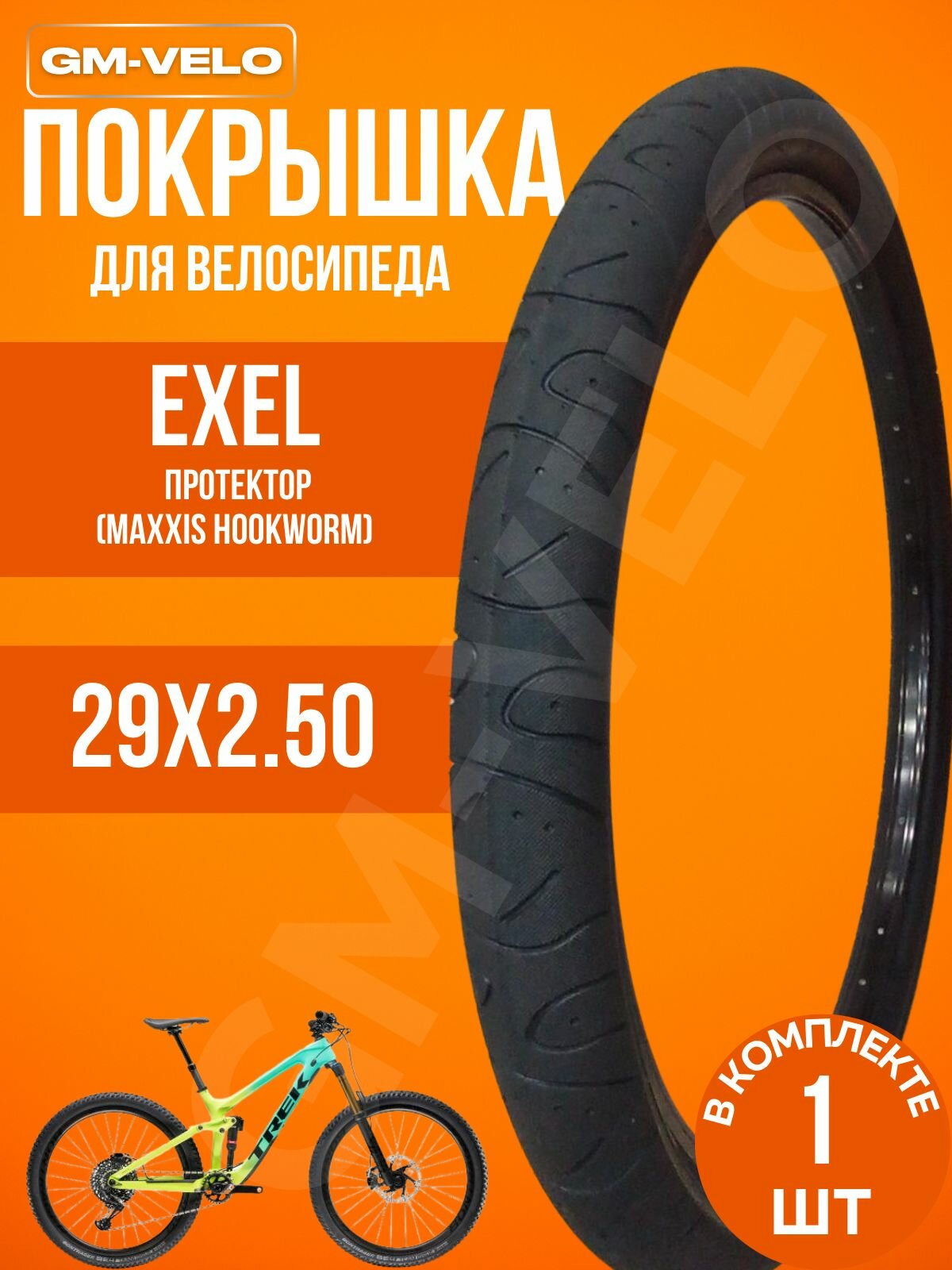 Покрышка для велосипеда EXEL протектор (MAXXIS HOOKWORM)60tpi 29*2.50 1 шт.