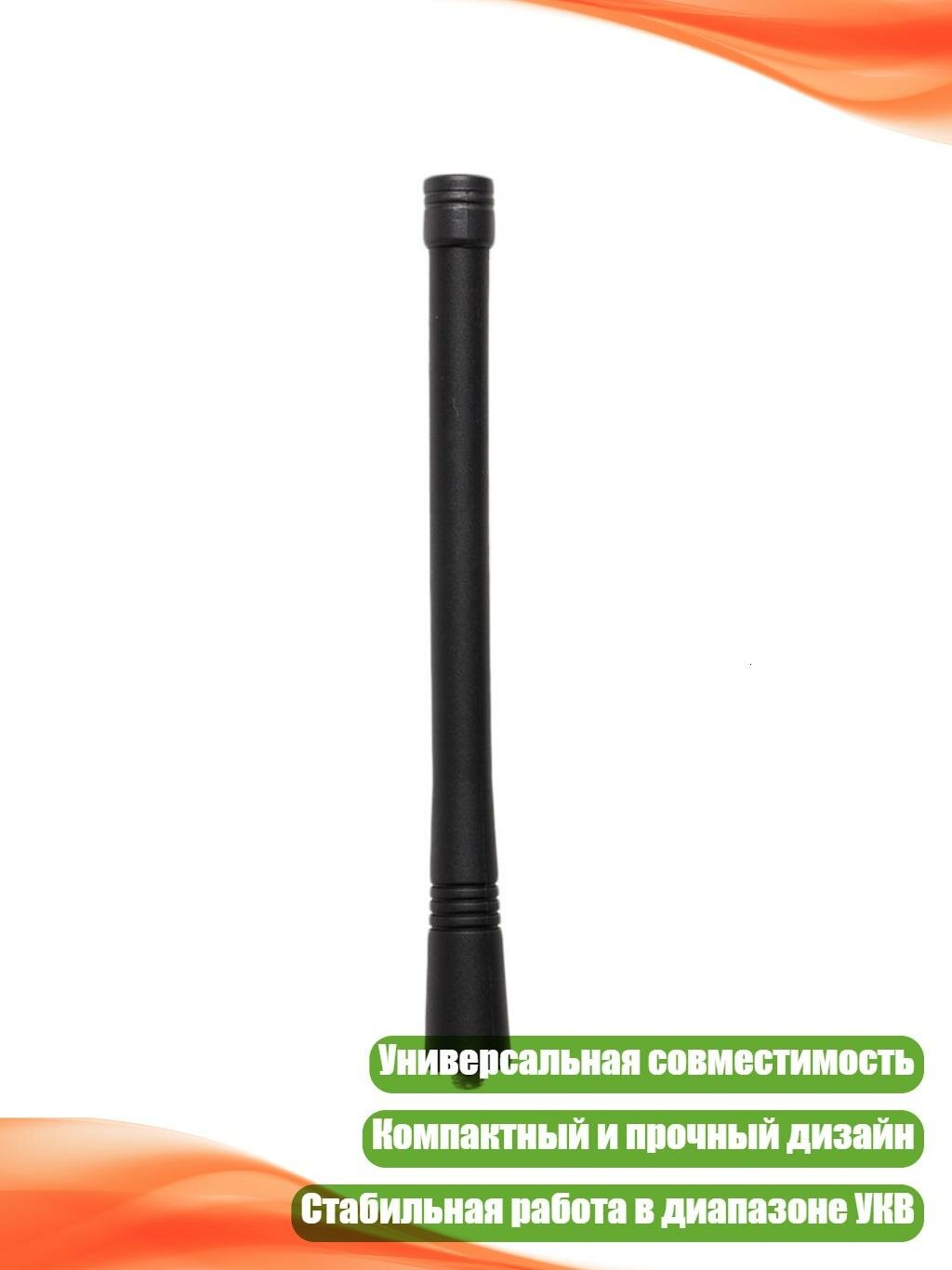 VHF-антенна для раций (146–174 МГц), Черный