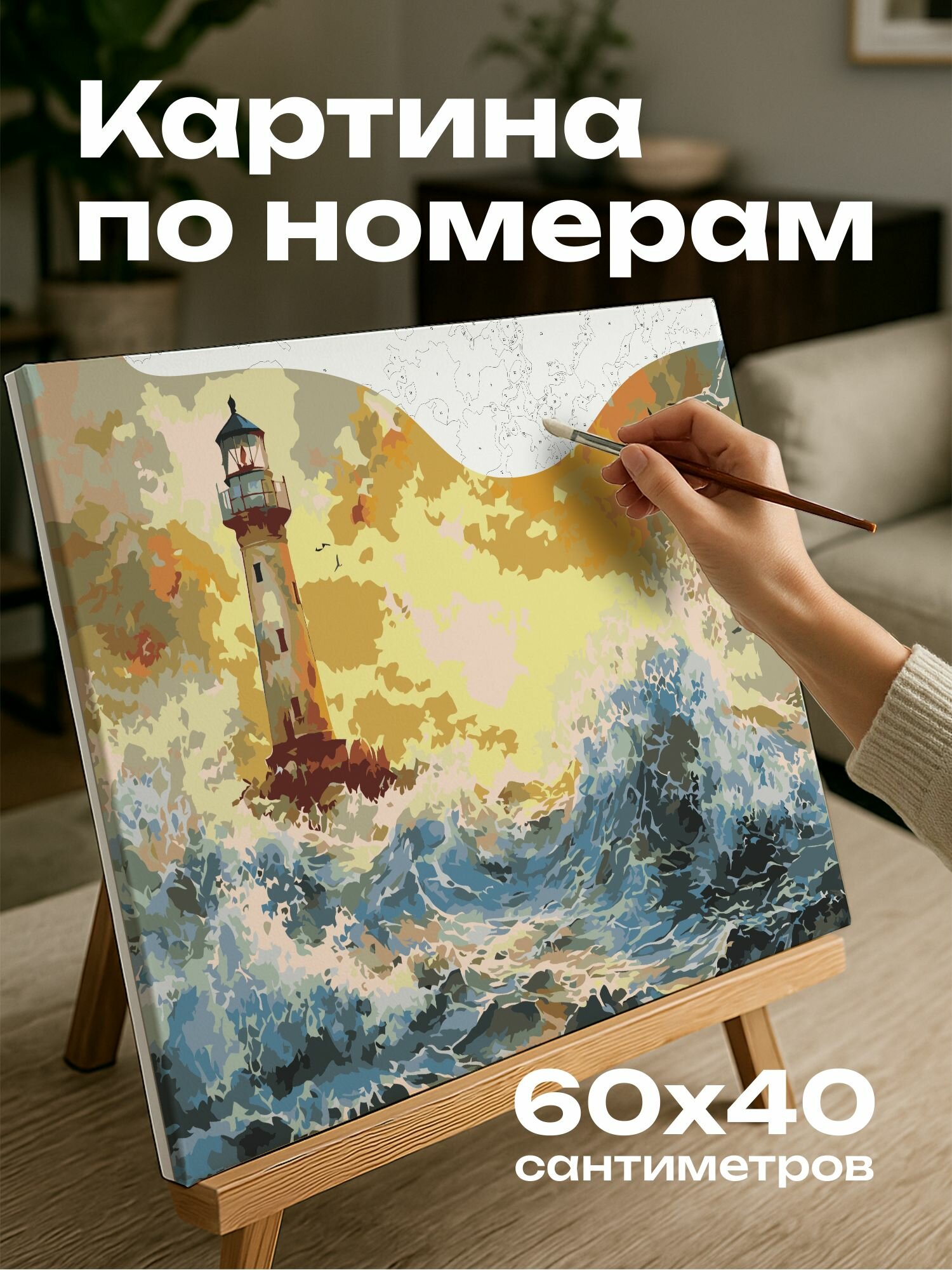 Картина по номерам 60x40 см, морской пейзаж, маяк, волны, чайки, закат, акварельная картина, прихожая, разбивающиеся
