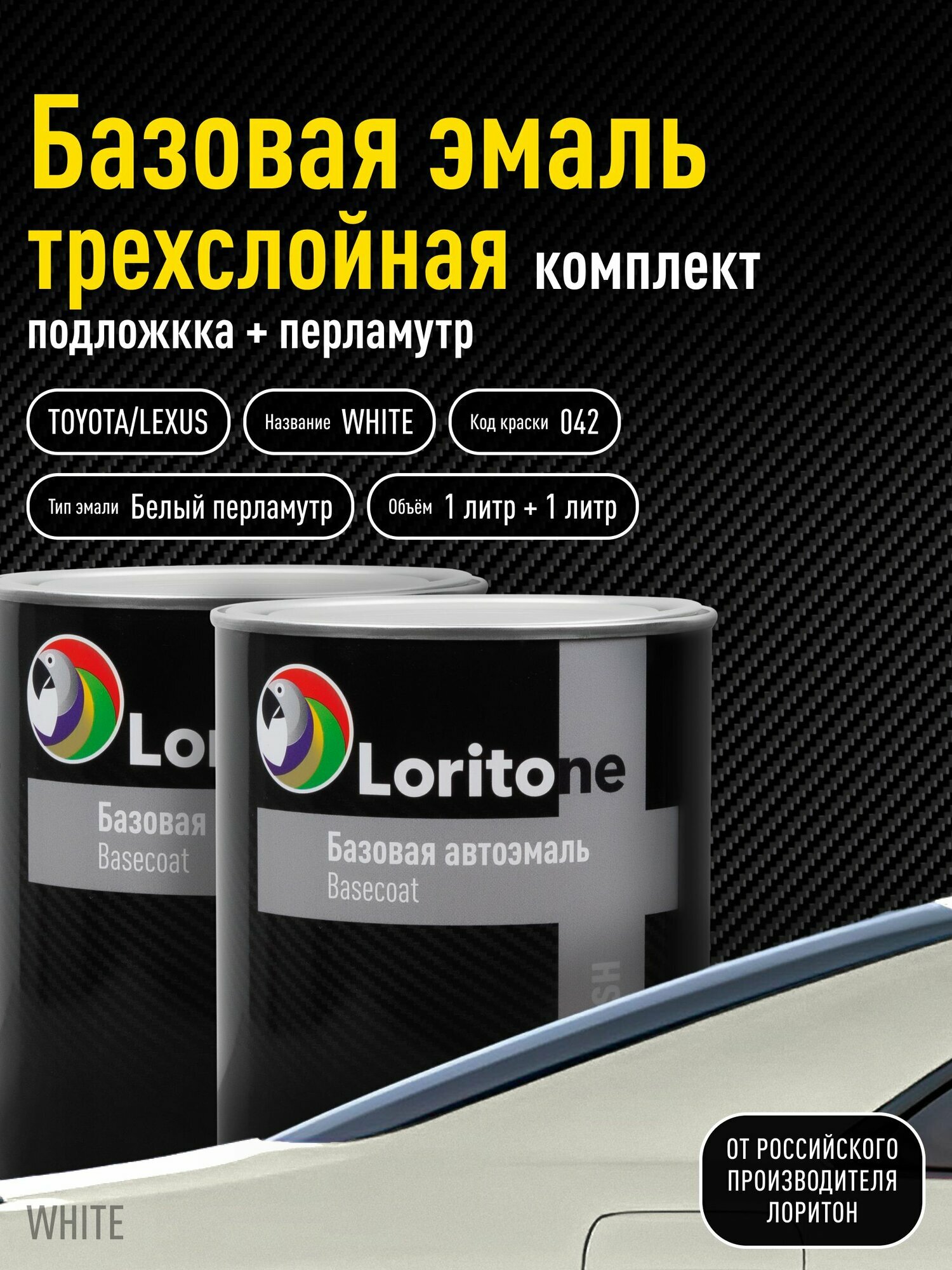 Эмаль базовая Loritone Toyota/Lexus 042 White Tricoat белый перламутр, комплект 1л+1л