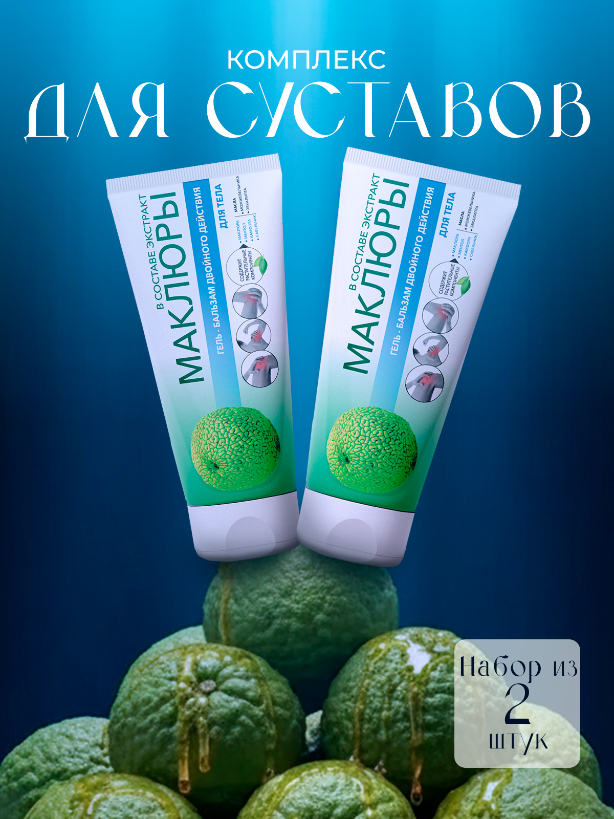 Гель-бальзам Маклюра Остео, для суставов и связок, при болях в суставах и мышцах, 2 шт. по 50 мл