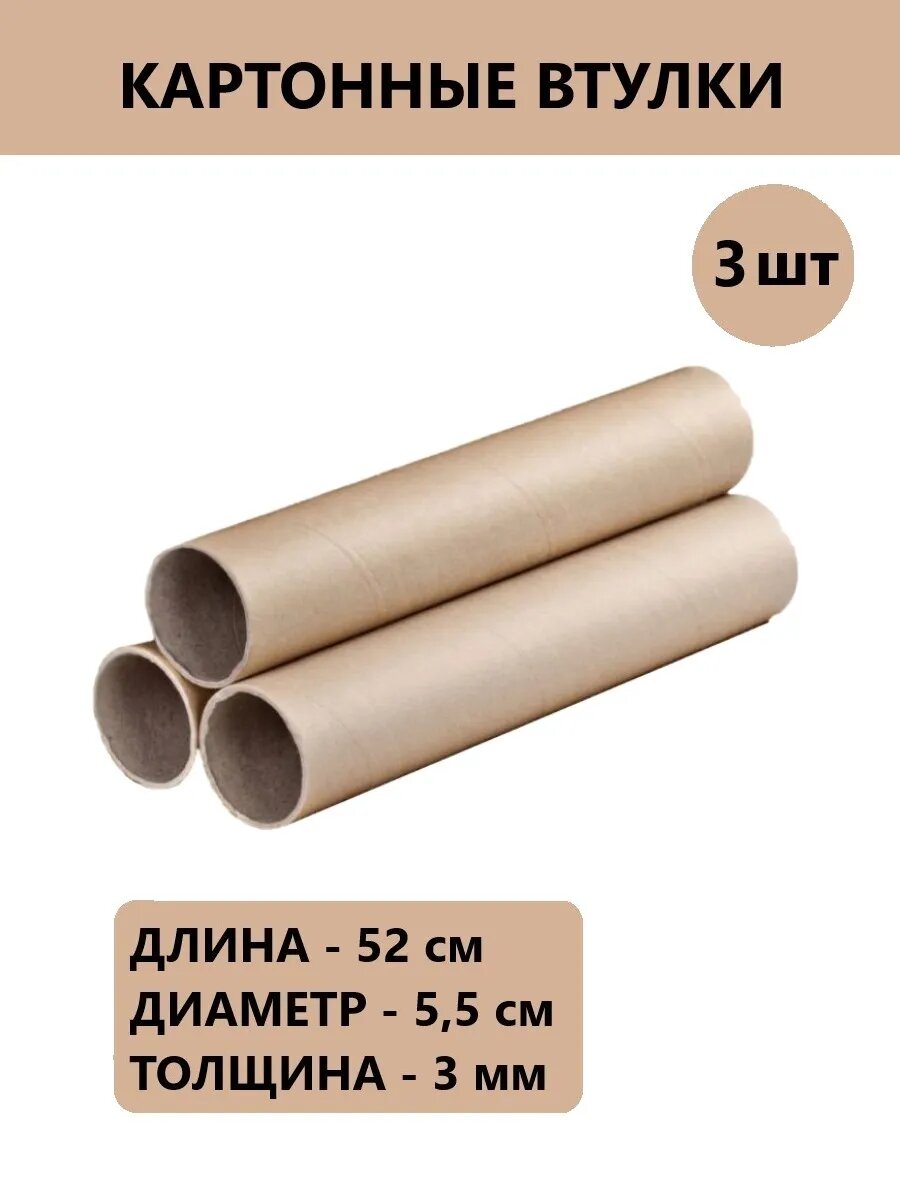 Втулка картонная для творчества тубус для хранения 3 шт