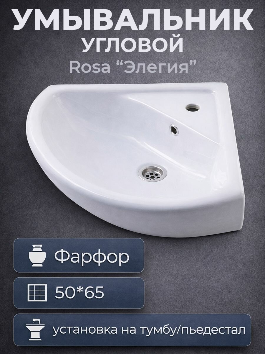 Rosa Мебельная раковина для ванной из фарфора, угловая Элегия, белая