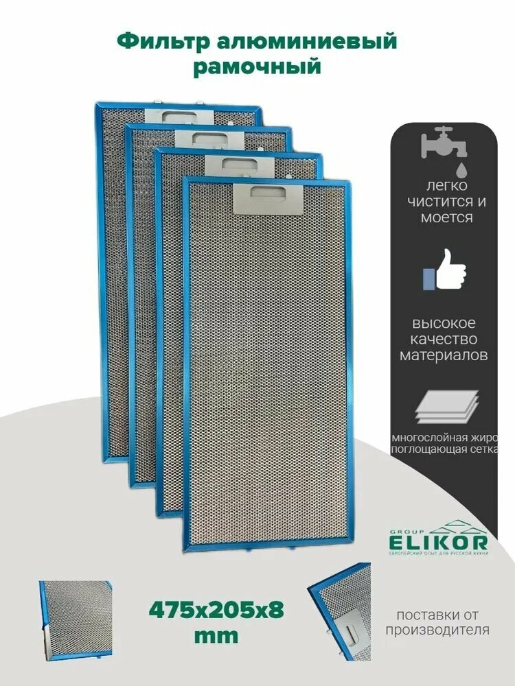 Жировой фильтр для вытяжек 475х205х8 мм 133.0653.244
