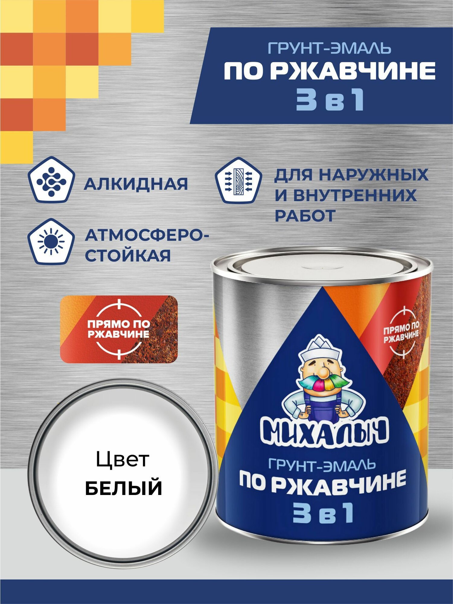 Грунт эмаль михалыч 3 в 1, краска по металлу, ржавчине белого цвета, 1,8 кг
