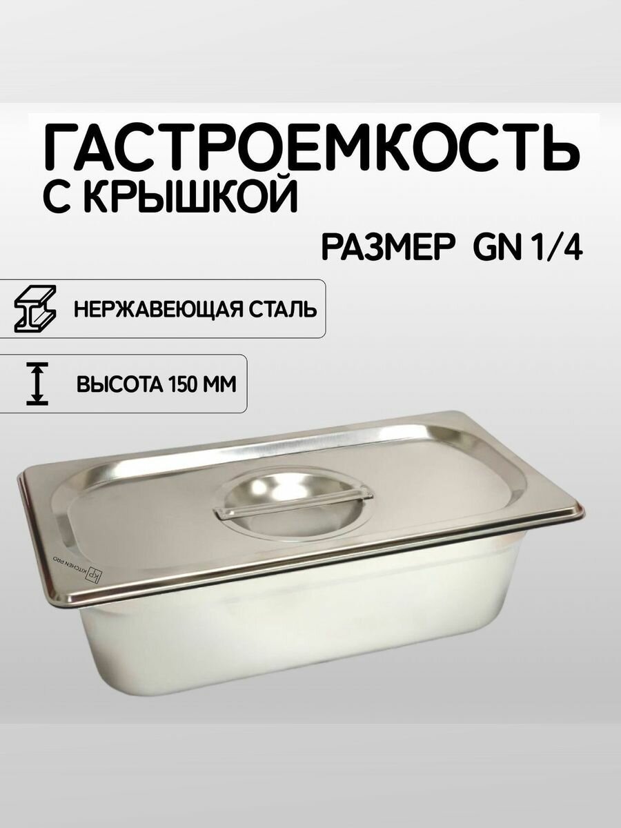 Гастроемкость GN 1/4 150 мм, с крышкой, нержавеющая сталь