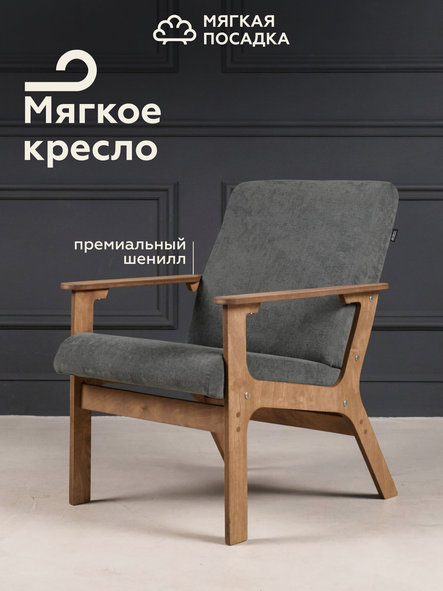 Кресло для отдыха "Ретро мини" от "Мягкой посадки" с низкой спинкой, обивка серый шенилл + ножки светлый дуб