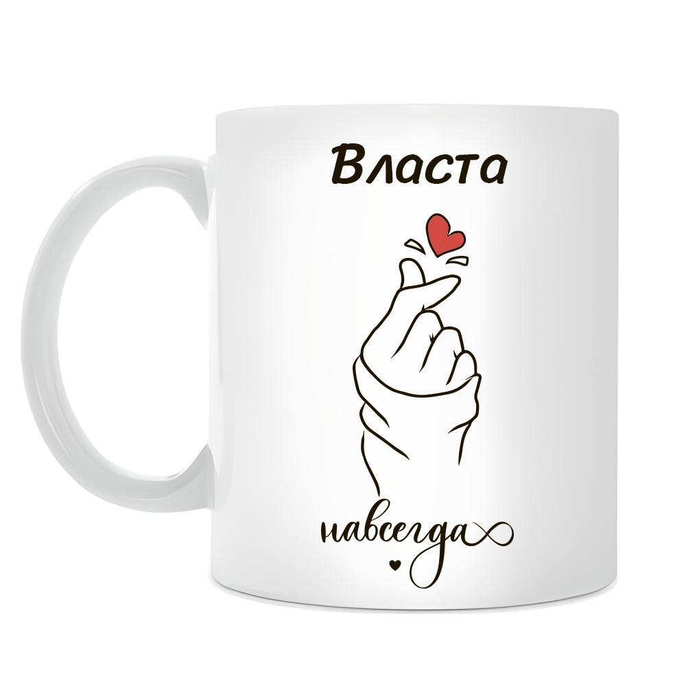Кружка керамическая именная “Власта”