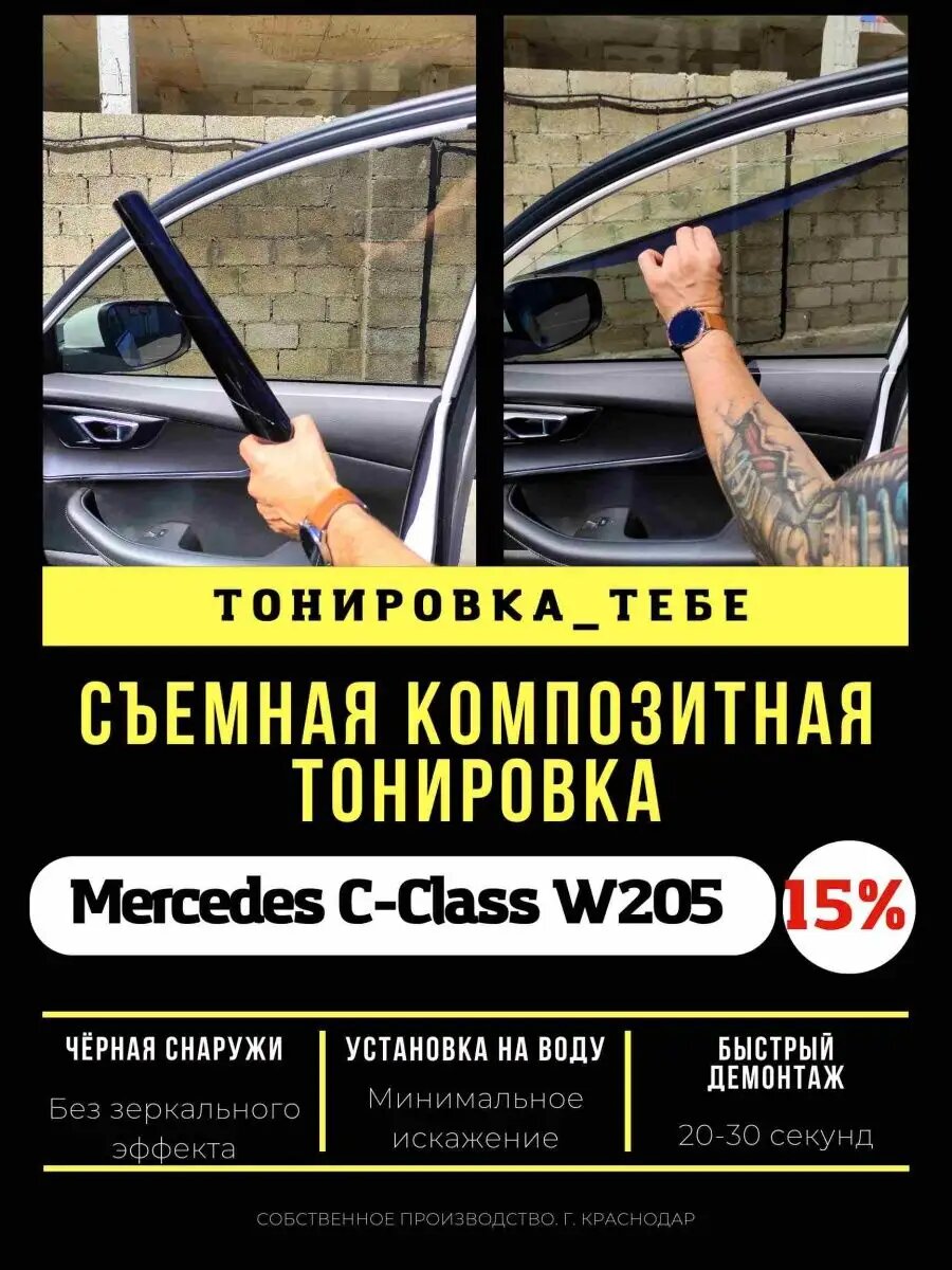 Съемная тонировка Merc C-Class W205 15%