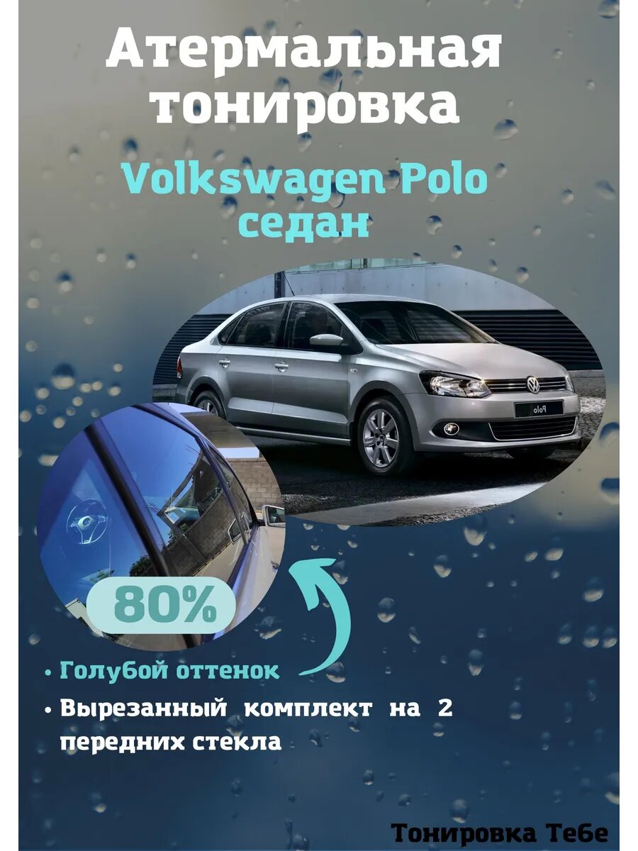 Термо тонир VW Polo sedan 80%