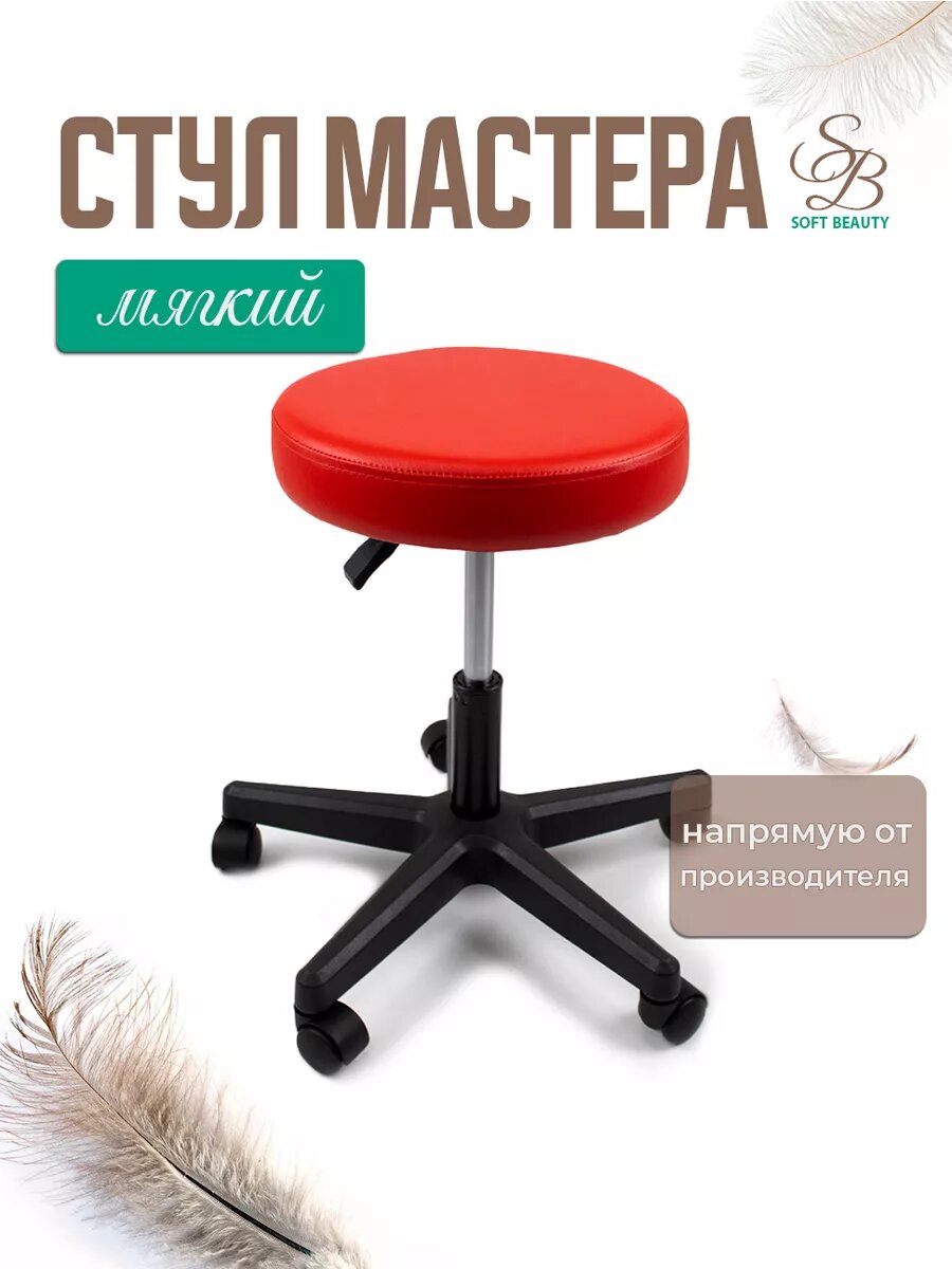 Стул мастера на колесиках "Мягкий" красный