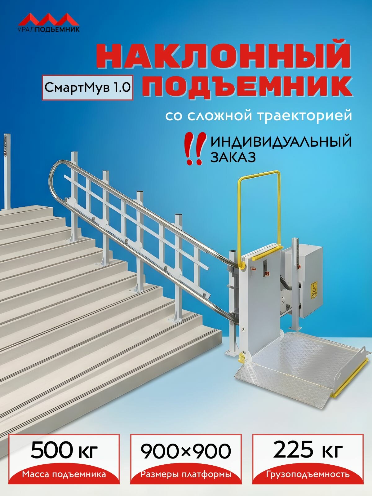 Наклонный подъемник для инвалидов со сложной траекторией (с поворотами) по ГОСТ Модель: СмартМув 1.0