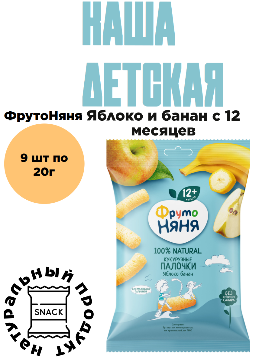 Кукурузные палочки детские ФрутоНяня Яблоко и банан с 12 месяцев, 20г по 9 штук