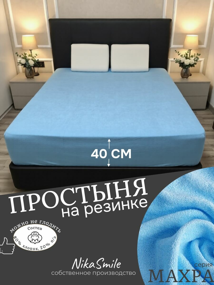 Махра Простыня на резинке 200х220х40 , бирюза