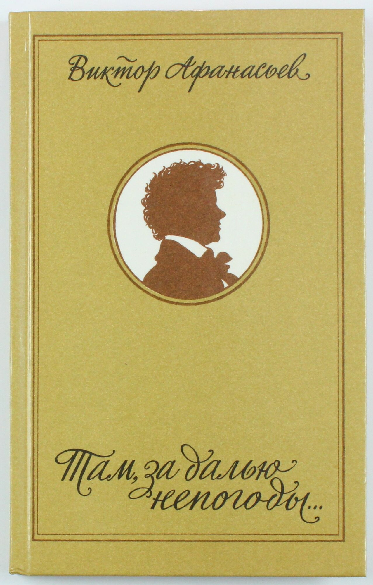 Букинистическая книга Там, за далью непогоды, 1990