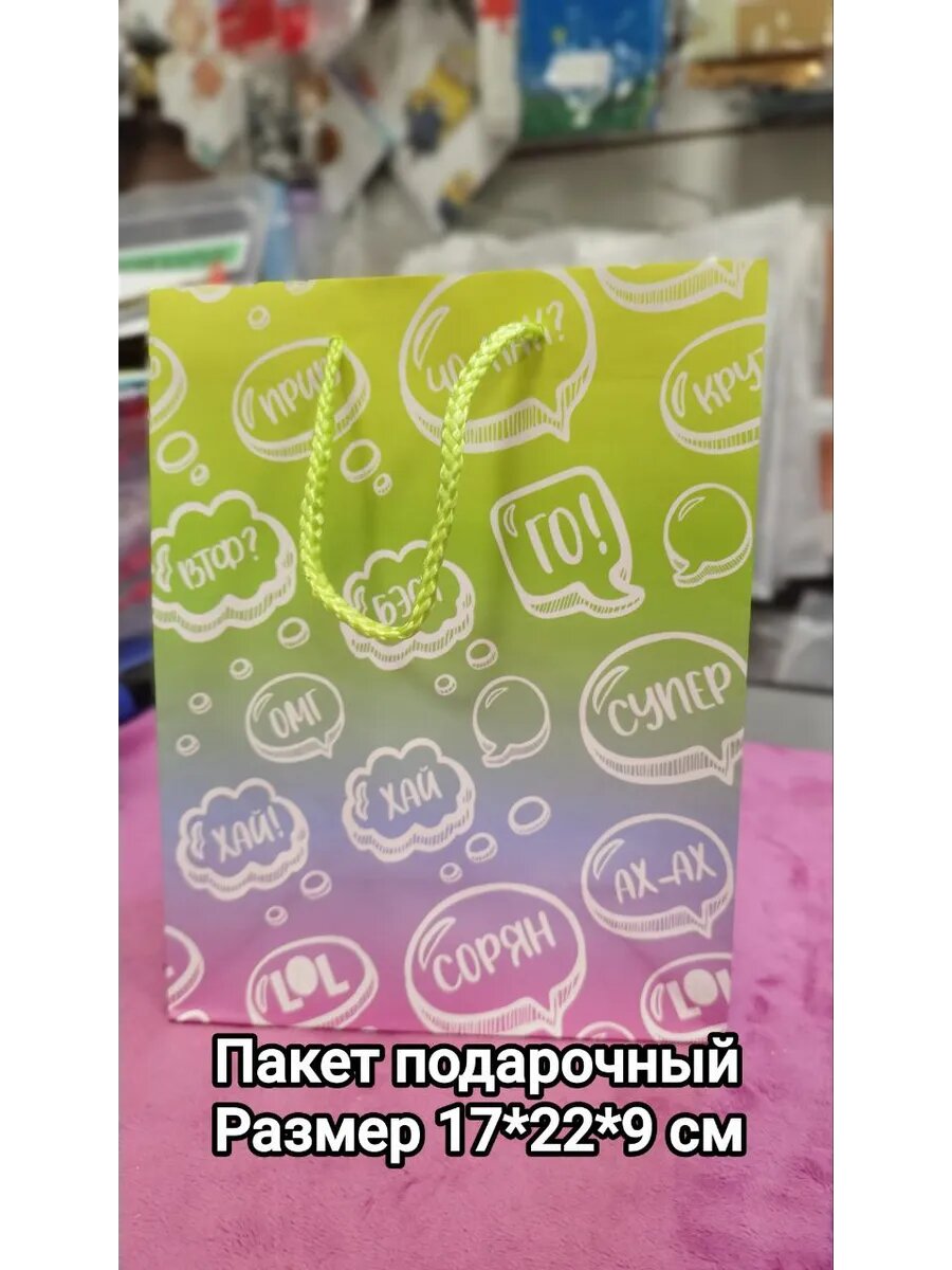 Подарочный пакет