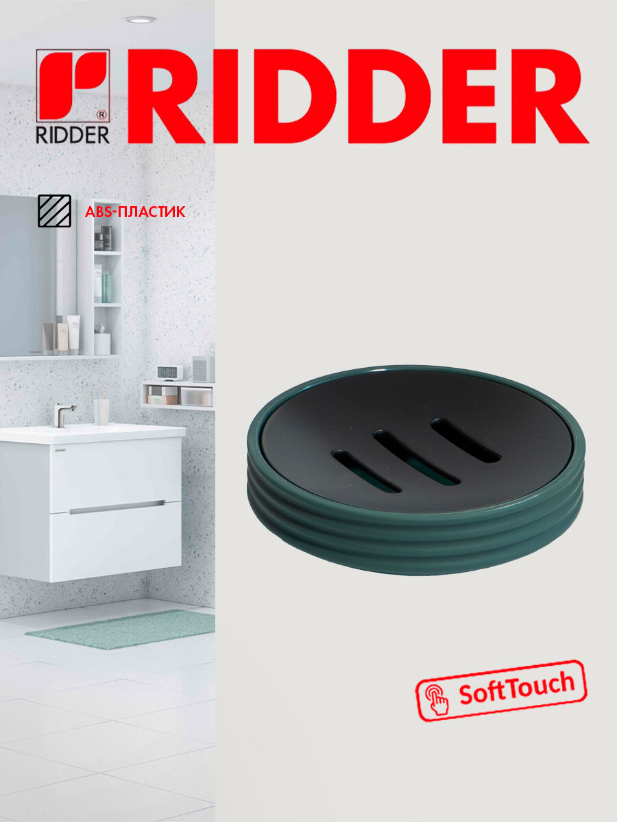 Мыльница RIDDER "Tara" 2031305, круглая, зеленая, ABS-пластик