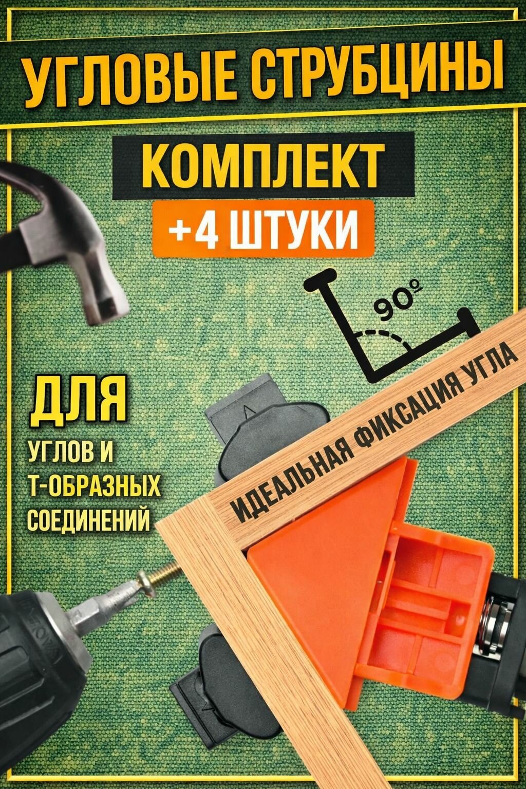 Струбцина для углов и т-образных соединений