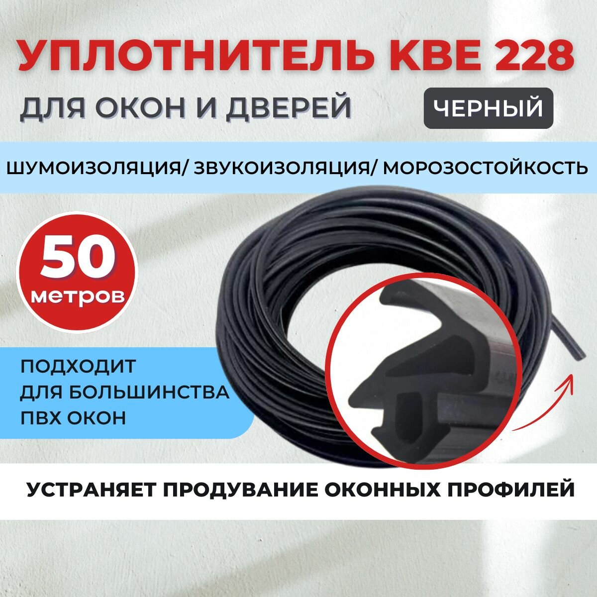 Уплотнитель для пластиковых окон (ПВХ) и дверей KBE 228 черный 50 метров