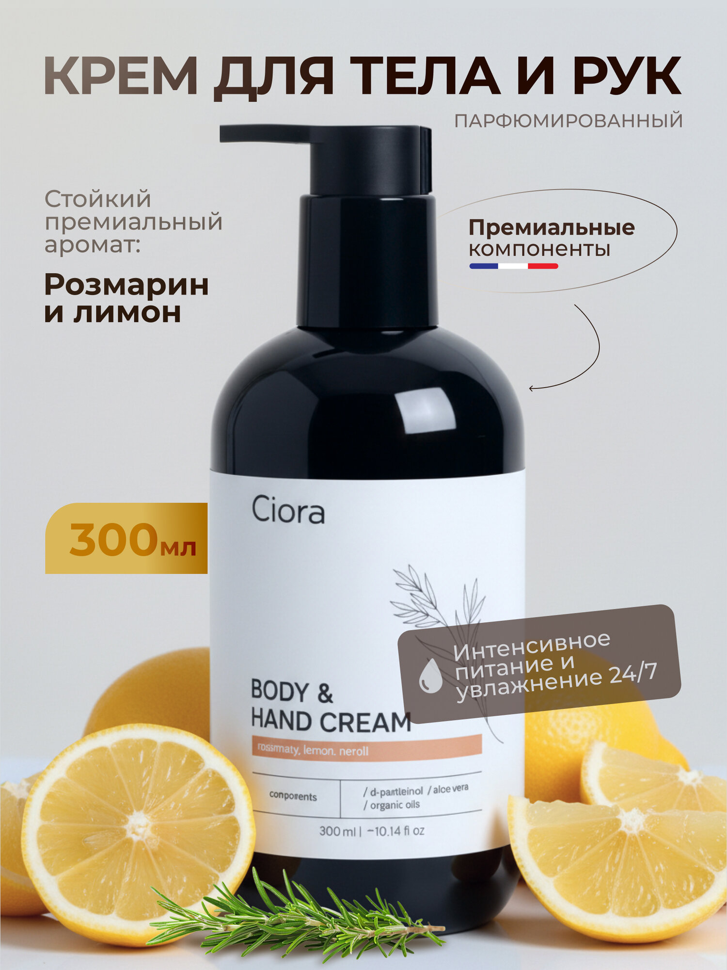 Ciora Крем для рук и тела парфюмированный увлажняющий питательный для сухой кожи, с дозатором 300 мл