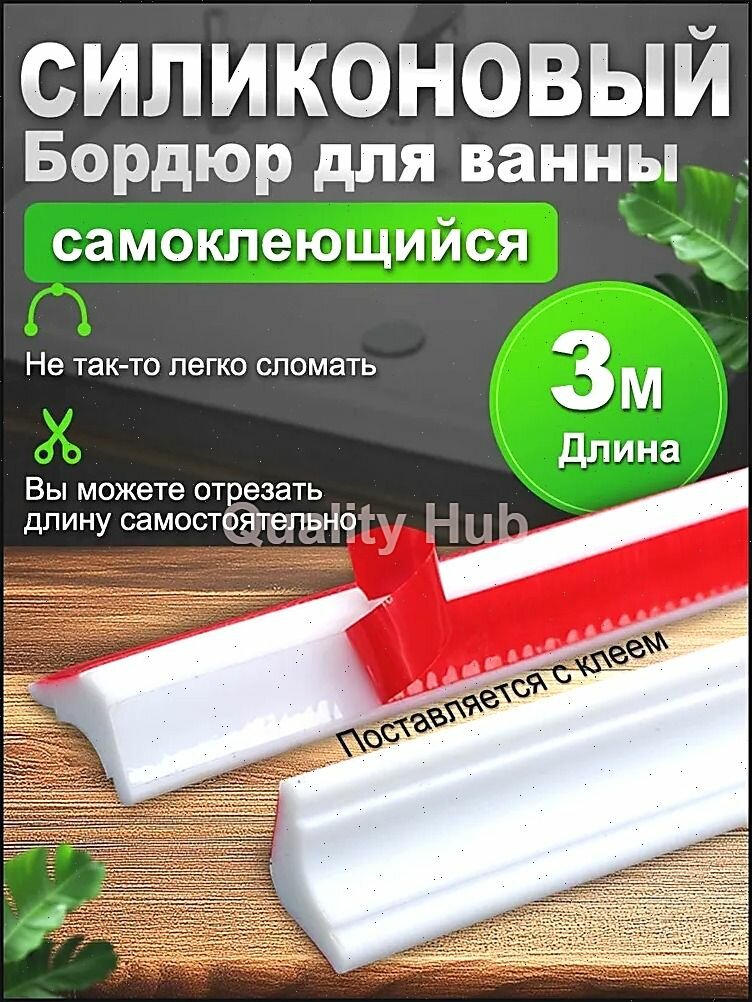 Бордюр для ванны