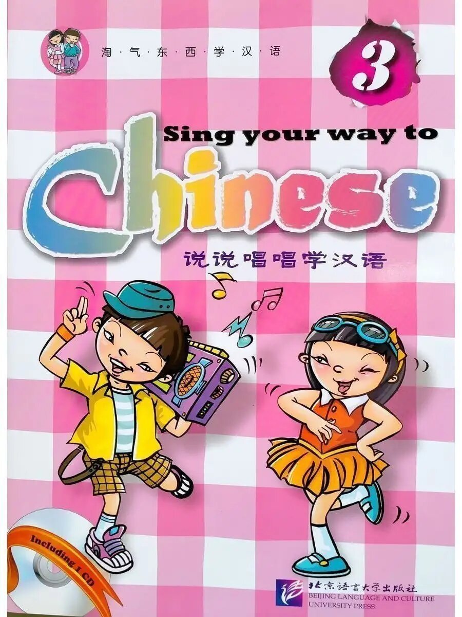 Sing Your Way to Chinese 3 (English Ed.) учебный материал | учебная литература