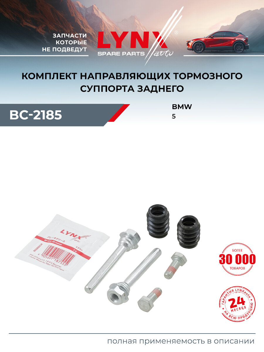 Комплект направляющих тормозного суппорта задний для BMW 5 / LYNXauto BC-2185