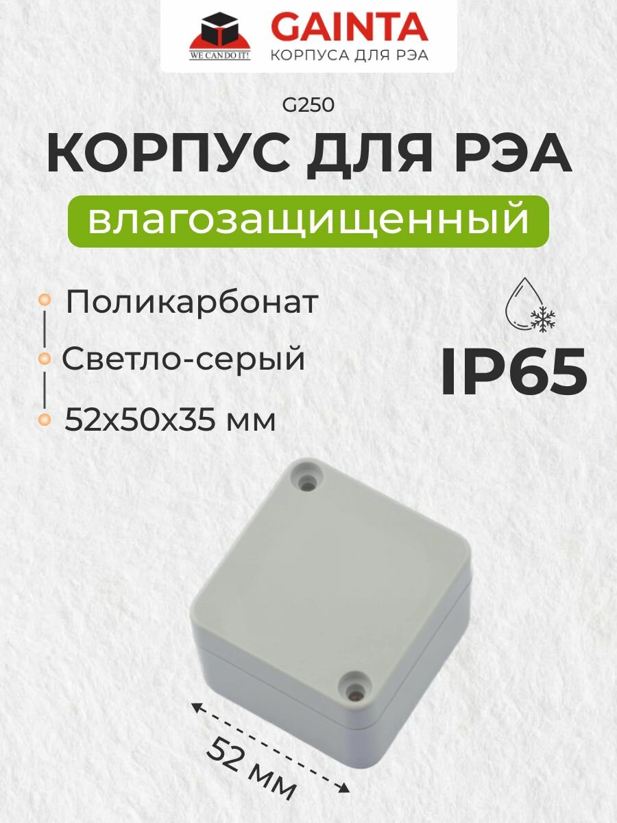 Влагозащищенный пластиковый корпус GAINTA G250, светло-серый, поликарбонат, IP65, 52x50x35 мм