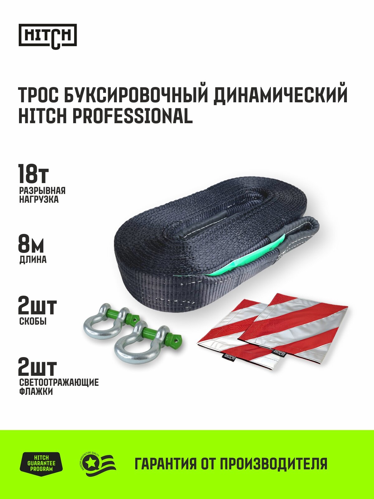 Трос буксировочный динамический HITCH PROF Лента, масса авто 6 т, разрывная 18 т, 8 м, 2 скобы