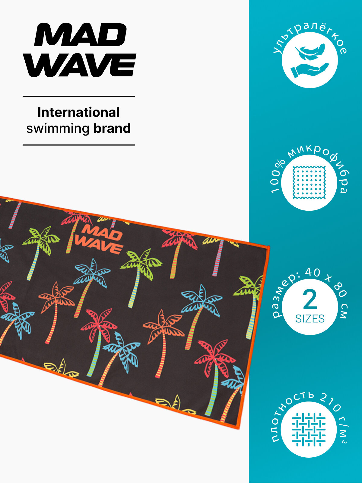 Полотенце MAD WAVE Microfiber towel Multi palms, микрофибра, размер 40*80 см