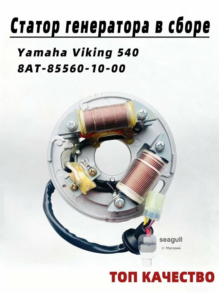 Статор генератора в сборе Yamaha Viking 540 8AT-85560-10-00, запчасти на снегоход ямаха викинг 540, генератор ямаха