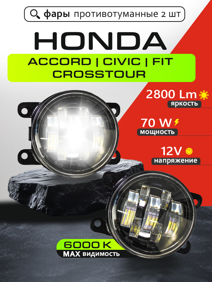 Светодиодные противотуманные фары 70W (2 шт.) на модели автомобиля Хонда Аккорд / Honda Accord, Цивик / Civic, Кросстур / Crosstour, Фит / Fit
