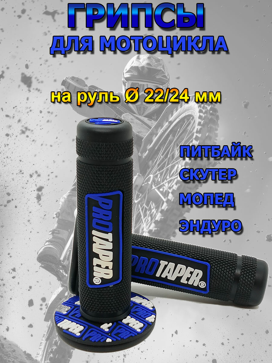 Ручки руля мотоцикла, мотокросс, эндуро, питбайк