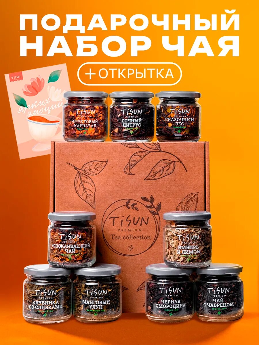 Подарочный набор чая TiSun, чай листовой в баночках, 9 шт, чай черный, зеленый