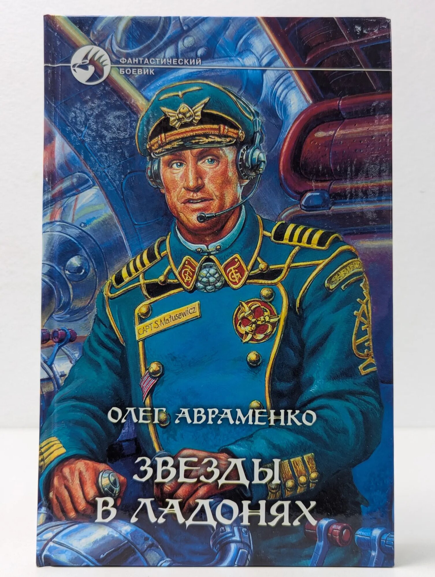 Фантастический боевик. Звезды в ладонях Авраменко Олег Евгеньевич 2001