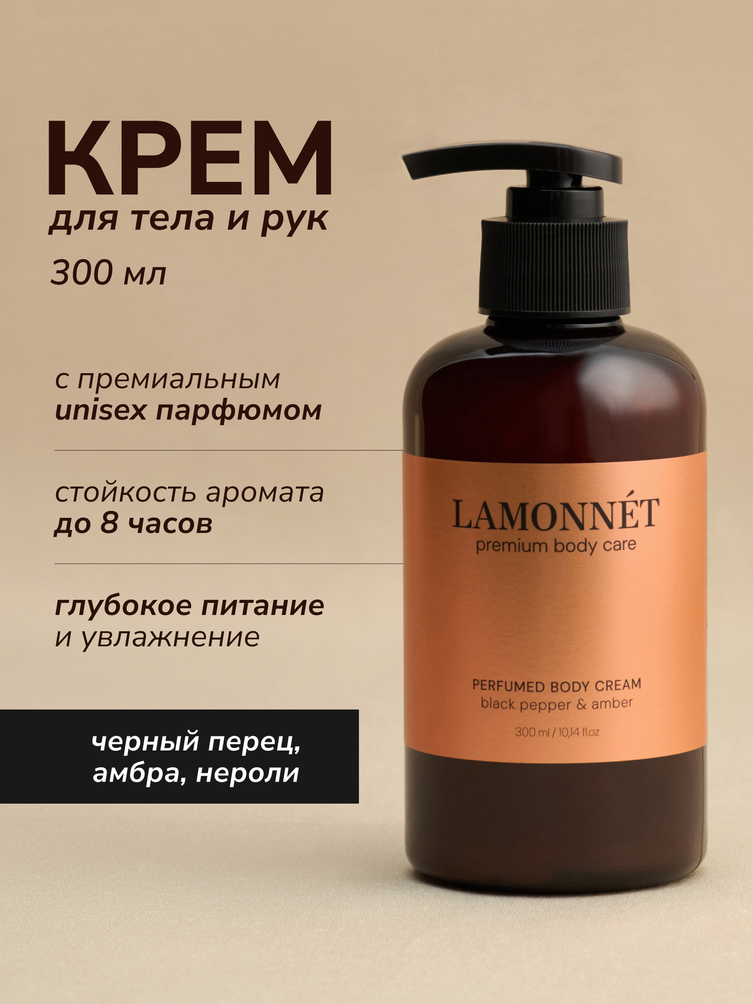 LAMONNET Парфюмированный крем для тела и рук, питательный и увлажняющий с ароматом черного перца, амбры и нероли, 300 мл