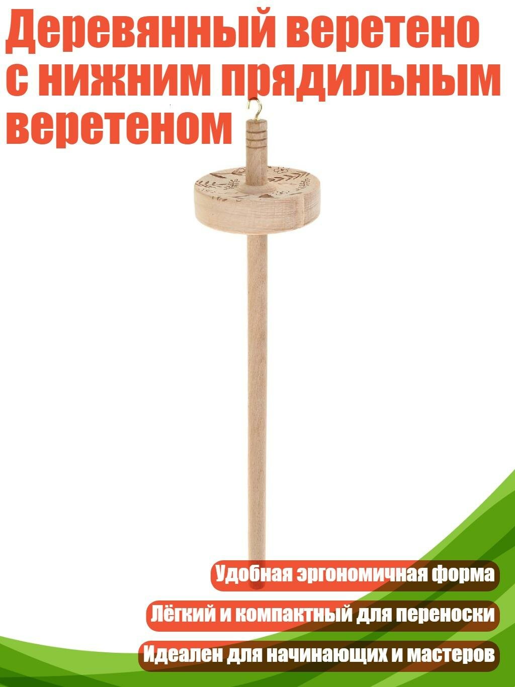 Деревянный веретено с нижним прядильным веретеном, Выгравированный узор