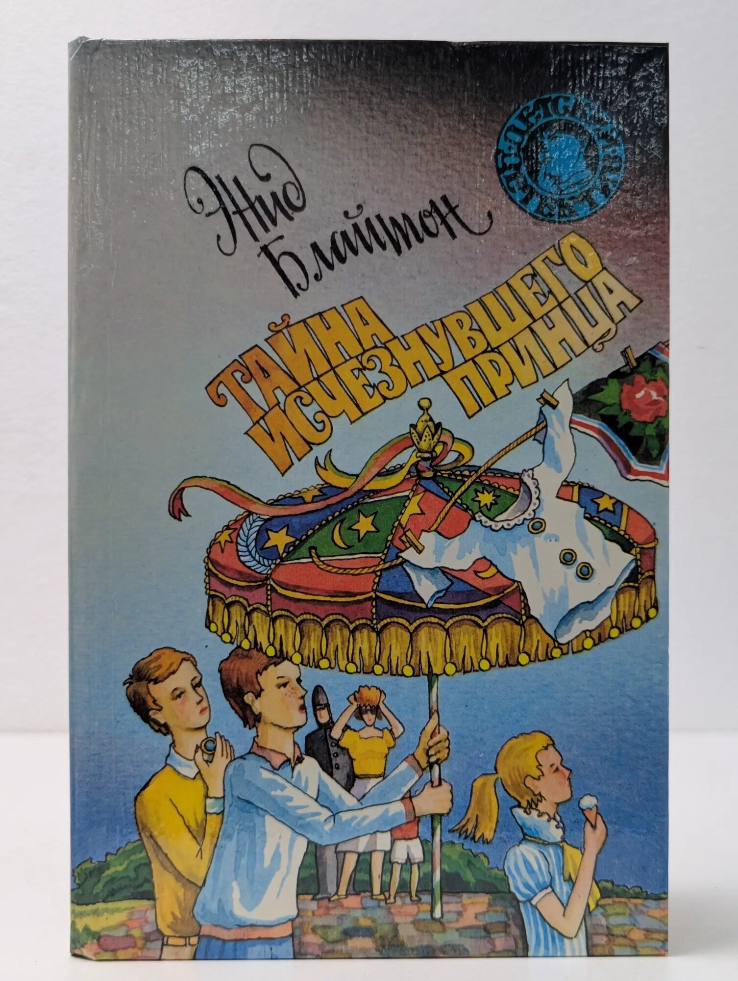 Детский детектив. Тайна исчезнувшего принца Блайтон Энид 1993