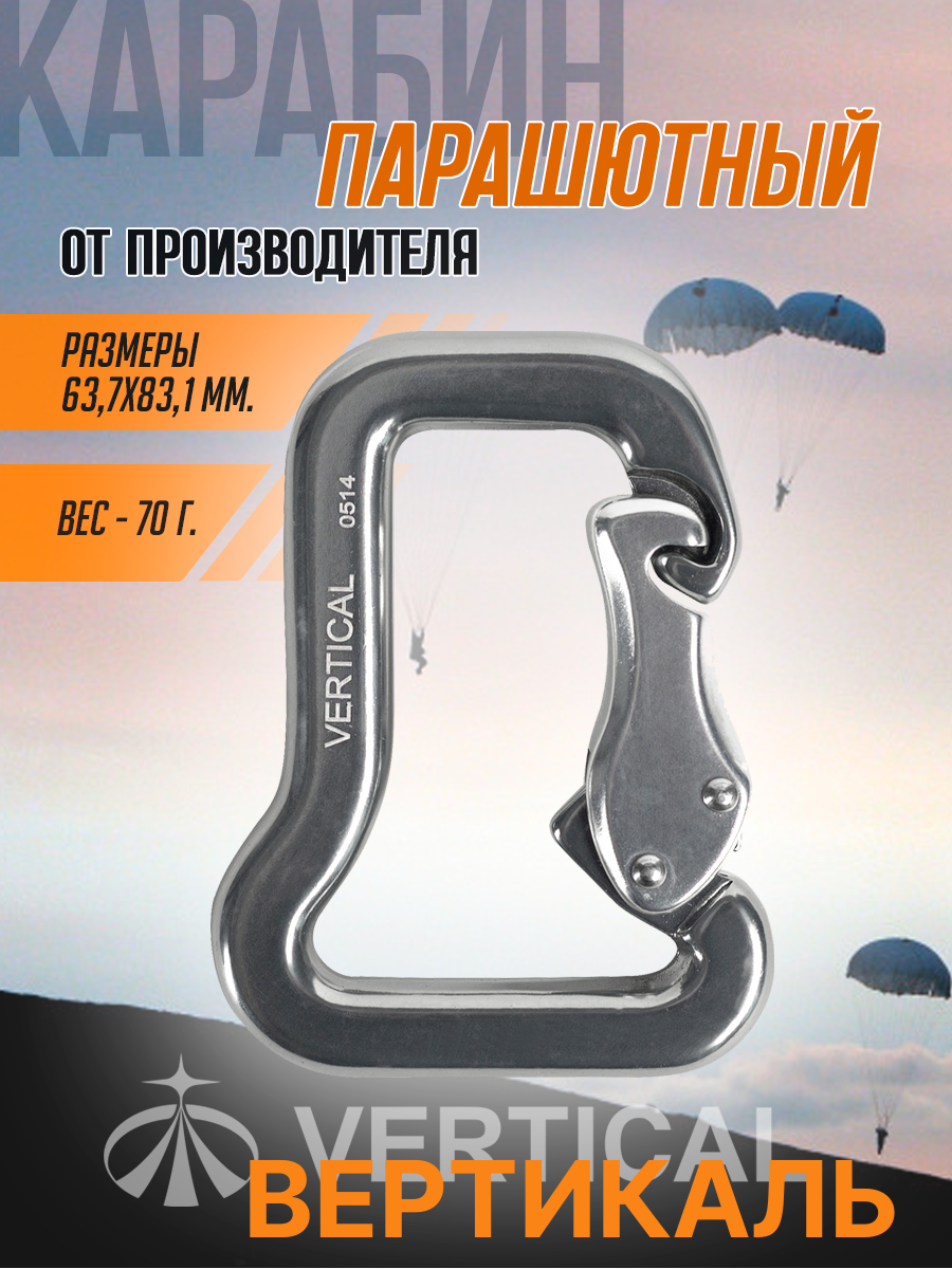 0223 ver Карабин парашютный, дюралевый. Вертикаль, Vertical.