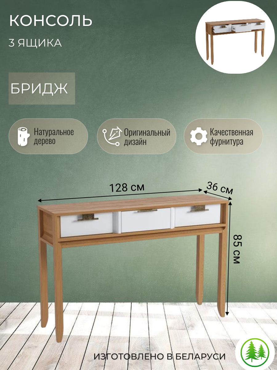 Консоль 3 ящика Бридж браун/белый лак
