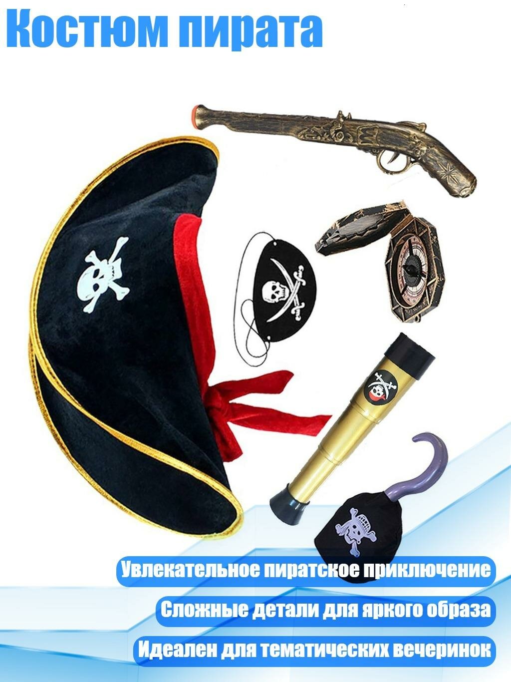 Костюм пирата, Пиратский набор из 6 частей
