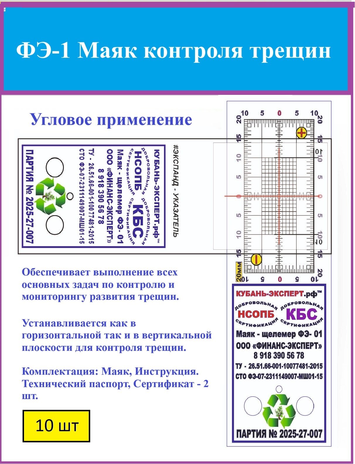 Маяк - Щелемер ФЭ-1 (Маяк для контроля смещений и трещин) Комплект 10 штук