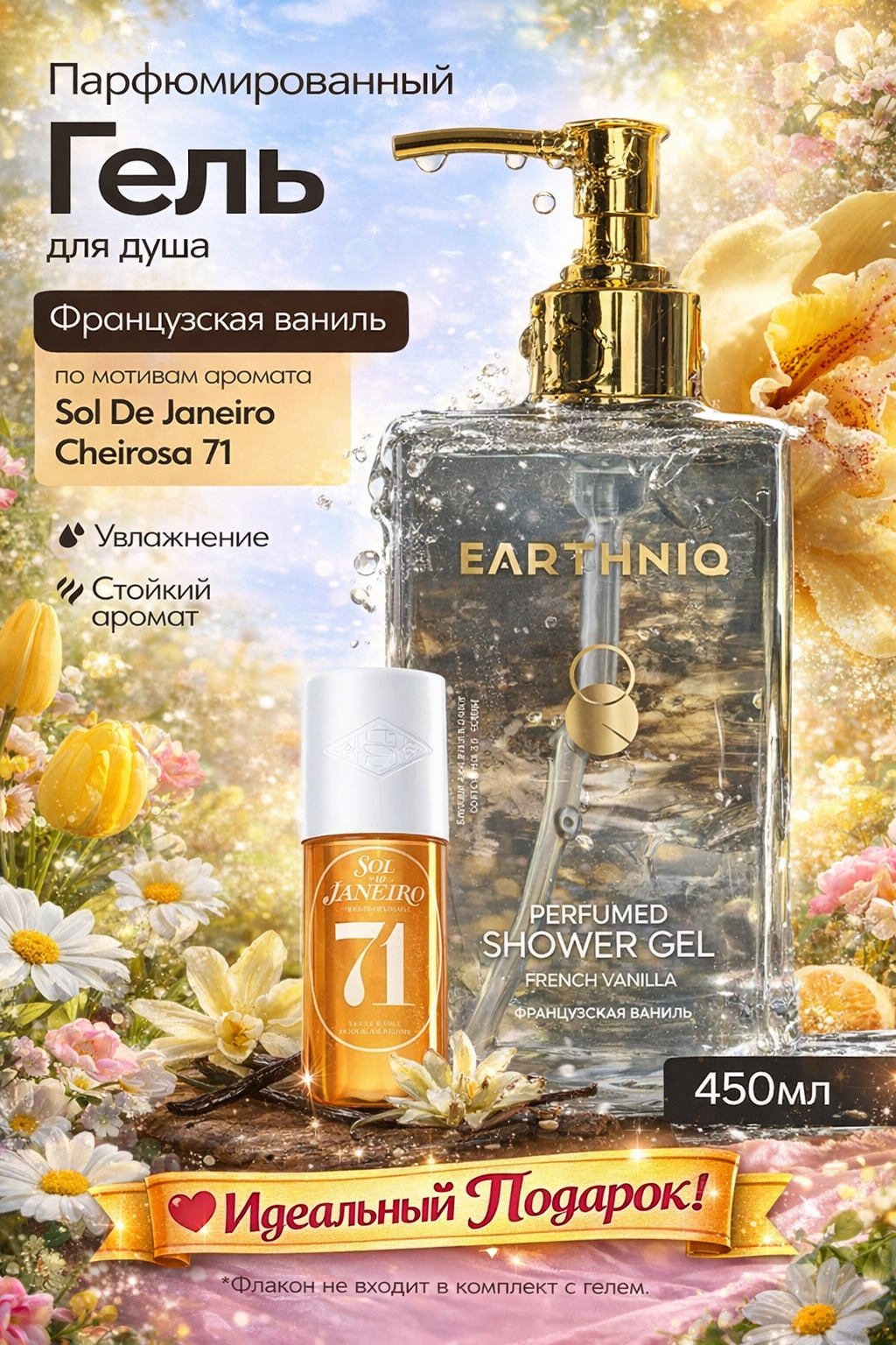Гель для душа "Французская ваниль", парфюмированный, увлажняющий 450 мл