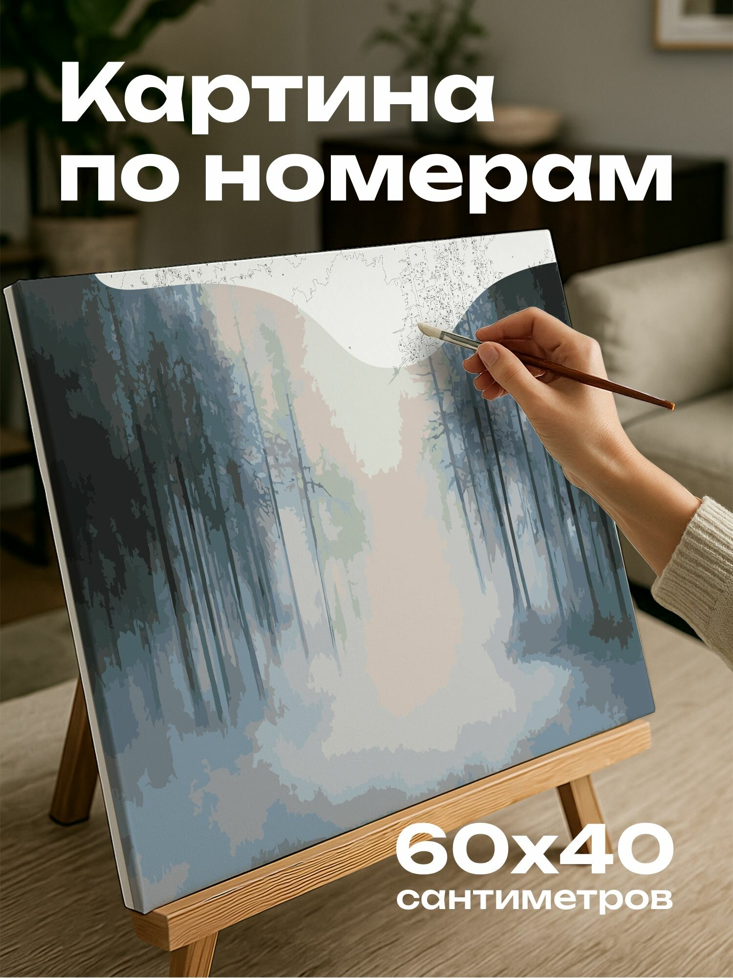 Картина по номерам 60x40 см, Туманный лес, цифровая картина, мягкие тона, прохладные цвета, умиротворение.