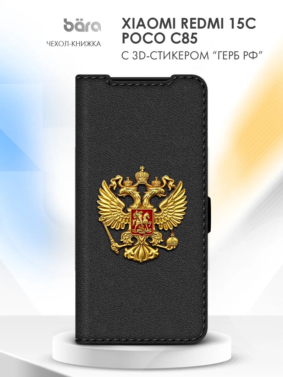 Чехол на Xiaomi Redmi 15C/Poco C85, Сяоми Редми 15С/Поко С85, книжка, с металлическим гербом РФ