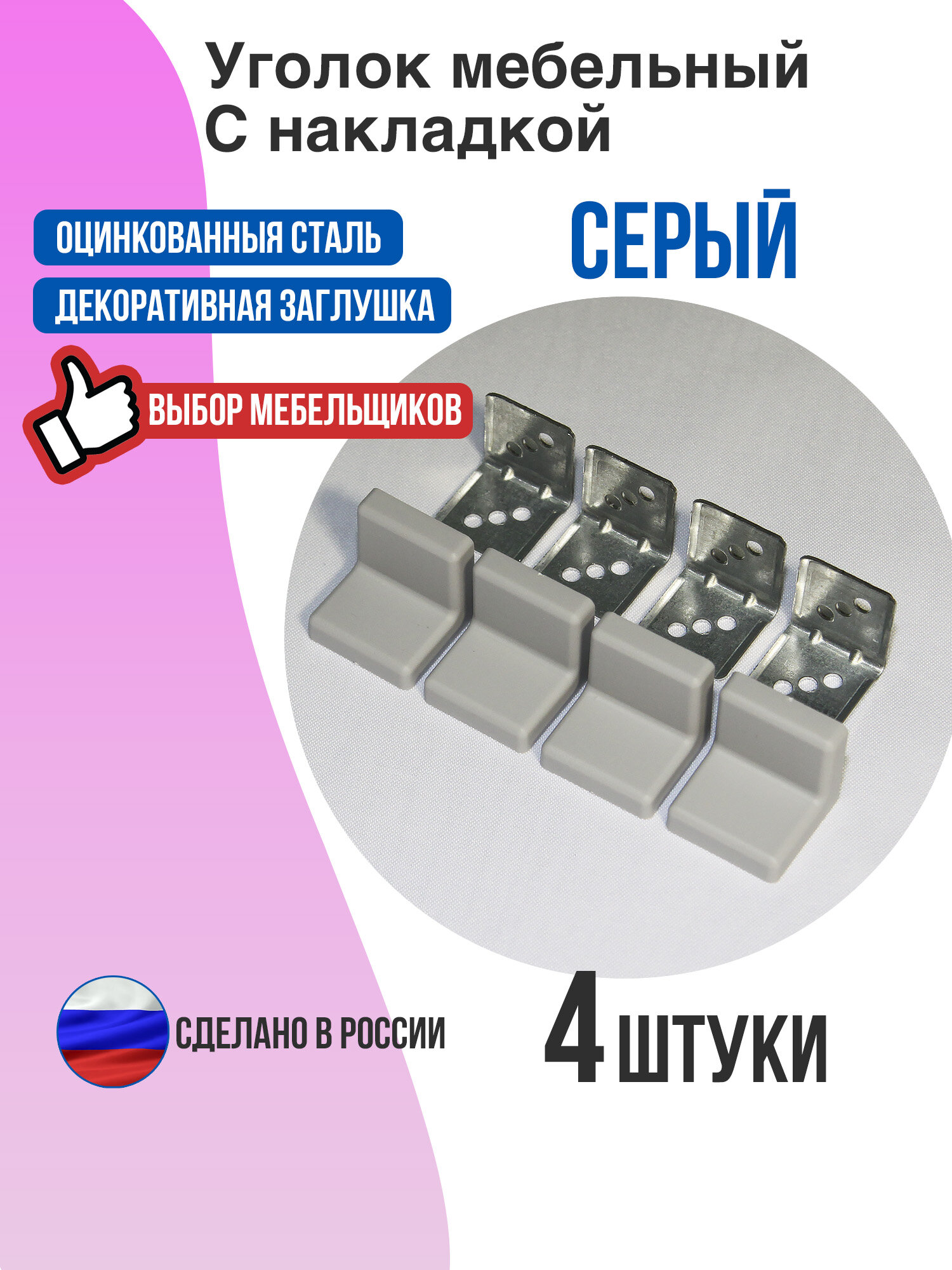 Уголок мебельный с накладкой, 25х25, серый, 4 шт